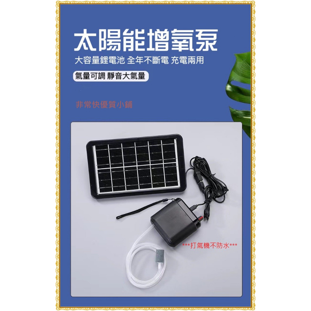 usb 太陽能板 充電打氣機 可調氣量 戶外缸 隨身釣魚打氣馬達 增氧 不斷電 空氣幫浦 可換電池 VVVVVVVV | 蝦皮購物