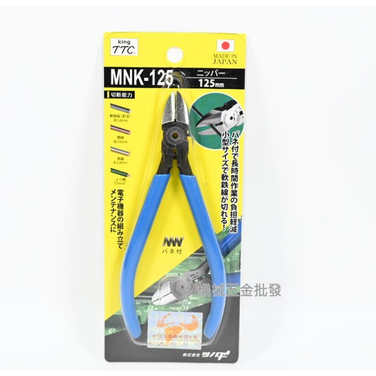 *機械五金批發*全新 TTC 角田 MNK-125 125mm電子斜口鉗 迷你剪斷鉗 | 蝦皮購物