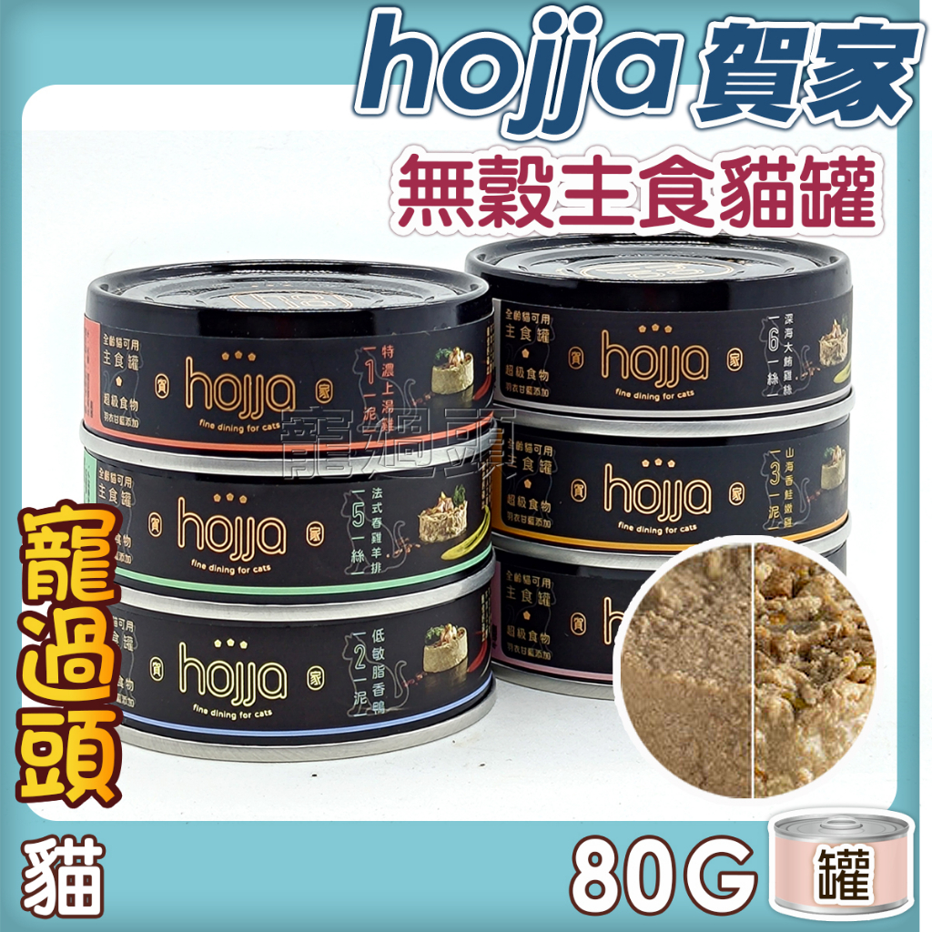 ★寵過頭-出清優惠價！hojja賀家 無穀貓咪主食罐 貓主食罐 米其林貓主食罐 肉泥罐 肉絲罐 貓罐 貓主食 六種口味 | 蝦皮購物