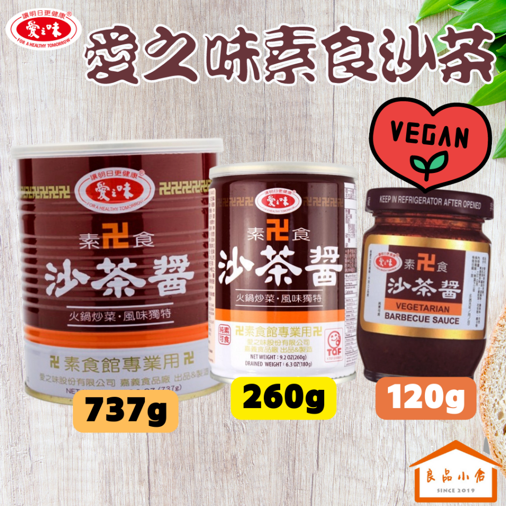 愛之味 素食 沙茶醬 737g/260g/120g (良品小倉) | 蝦皮購物