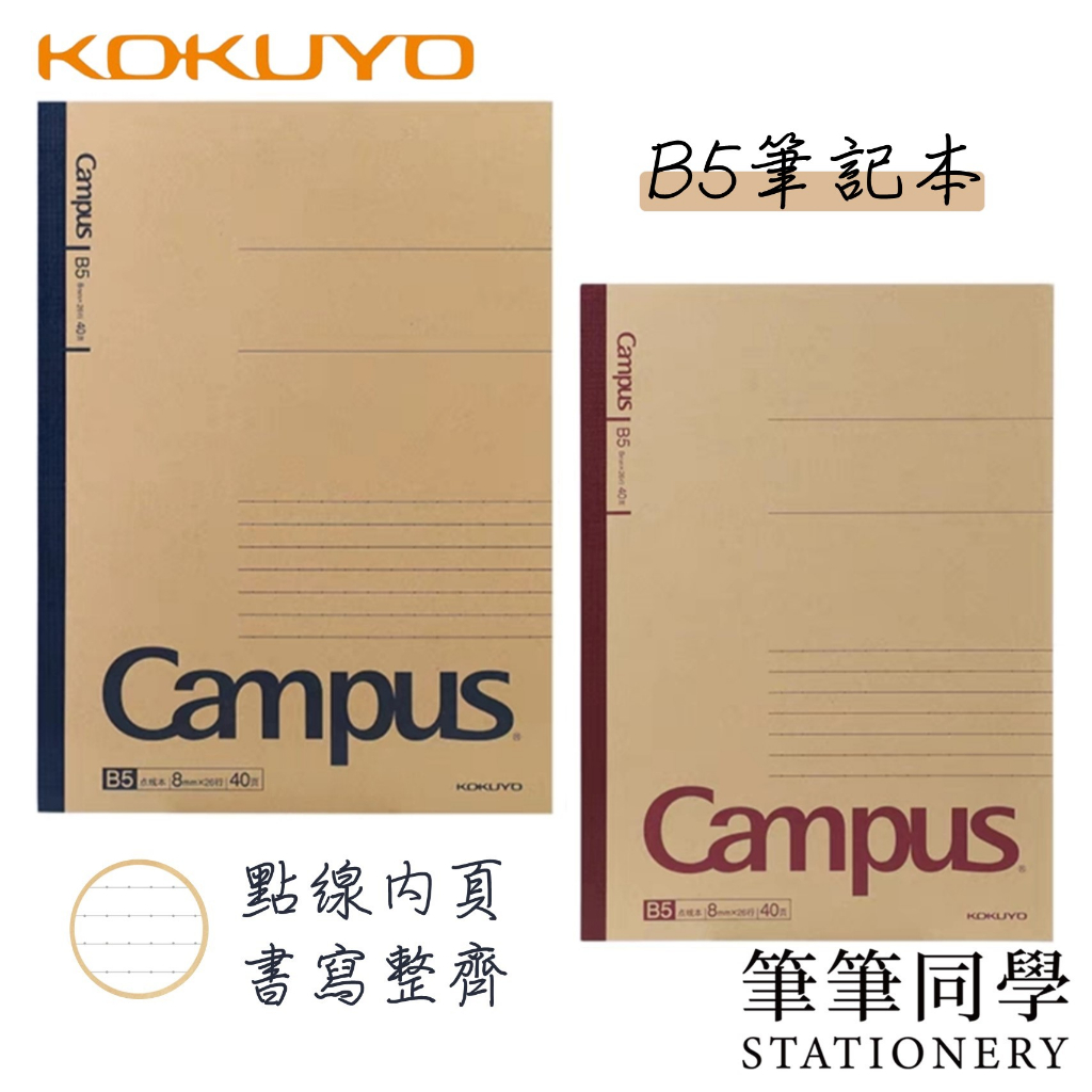 〚筆筆同學〛KOKUYO B5牛皮紙筆記本 點線筆記本 40張 B5筆記本 牛皮筆記本 記事本 學生 CAMPUS 日本 | 蝦皮購物