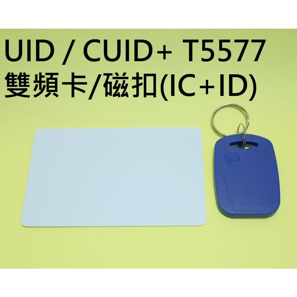 【台灣現貨】UID/CUID + T5577 雙頻卡/磁扣 (IC卡 + ID卡) | 蝦皮購物