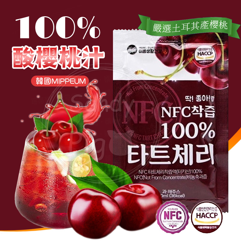 韓國 MIPPEUM 100% NFC 酸櫻桃汁 70ml/包 果汁 櫻桃 土耳其酸櫻桃汁 果汁原汁 櫻桃飲 即泡即飲 | 蝦皮購物