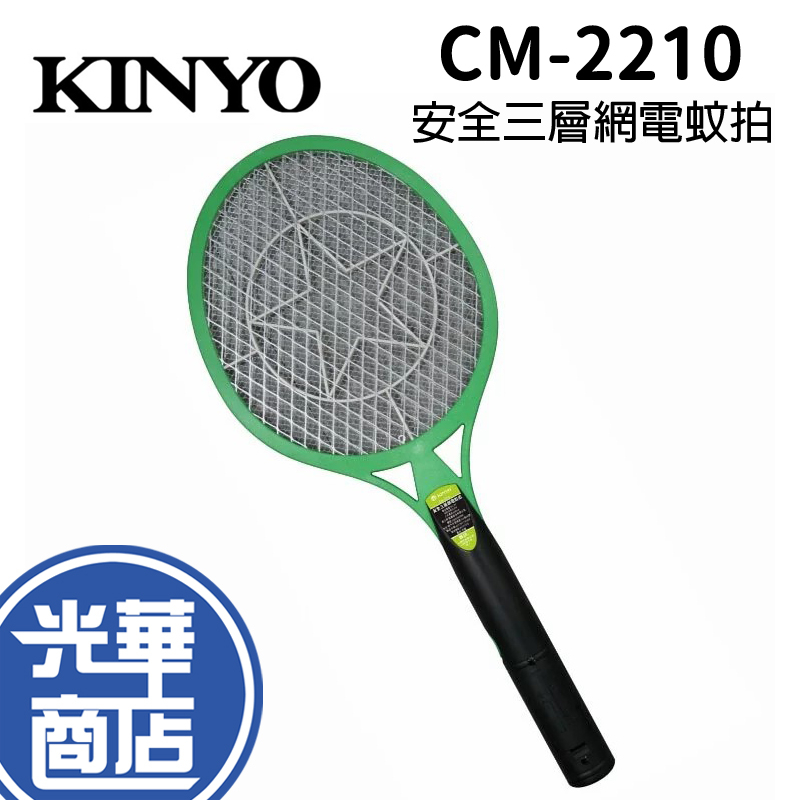 KINYO 耐嘉 CM-2210 安全三層網電蚊拍 滅蚊拍 捕蚊拍 手持 多功能 手持式電蚊拍 大網面 光華商場 | 蝦皮購物