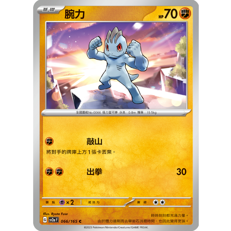[ALG 卡牌專門] 寶可夢 PTCG 中文版 腕力 SV2a 066/165 C 初代 151 | 蝦皮購物