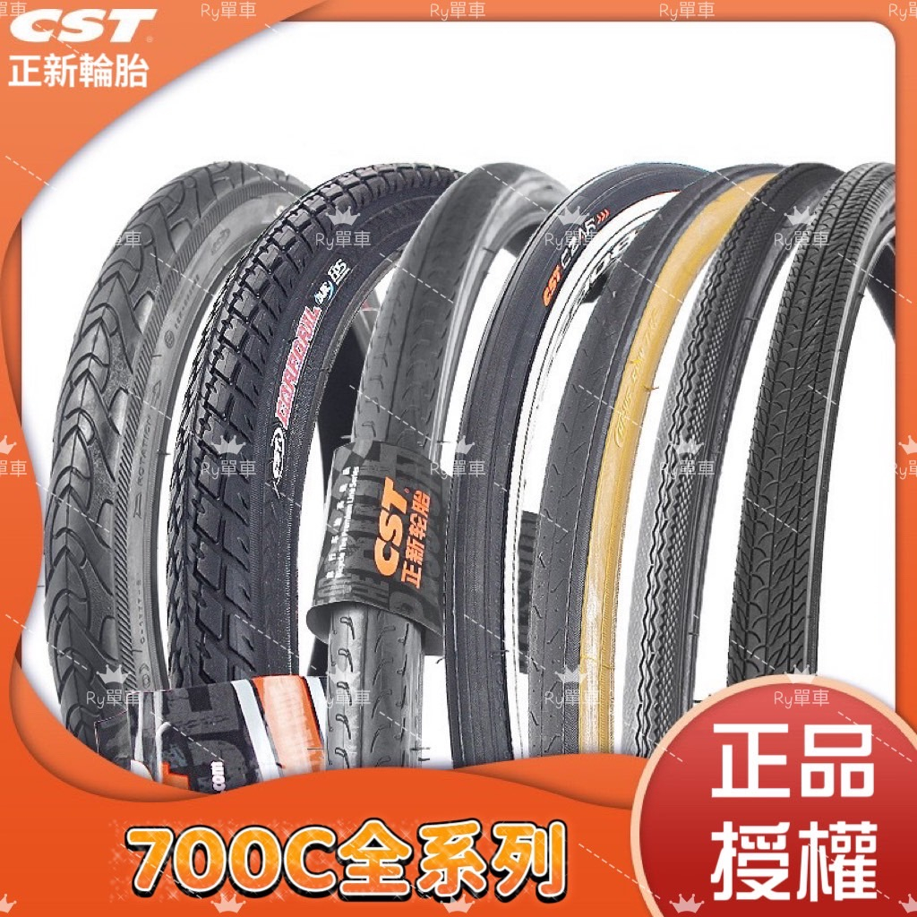 現貨速發《Ry單車》全新正新CST【700C外胎全系列】公路胎 自行車輪胎 腳踏車輪胎 公路車外胎 跑車輪胎 前輪 後輪 | 蝦皮購物