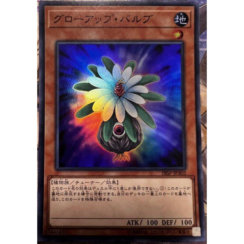 遊戲王 18SP-JP302 成長球莖 亮面(植物族、同步、六花、芳香、薔薇龍牌組用、十六夜秋） | 蝦皮購物