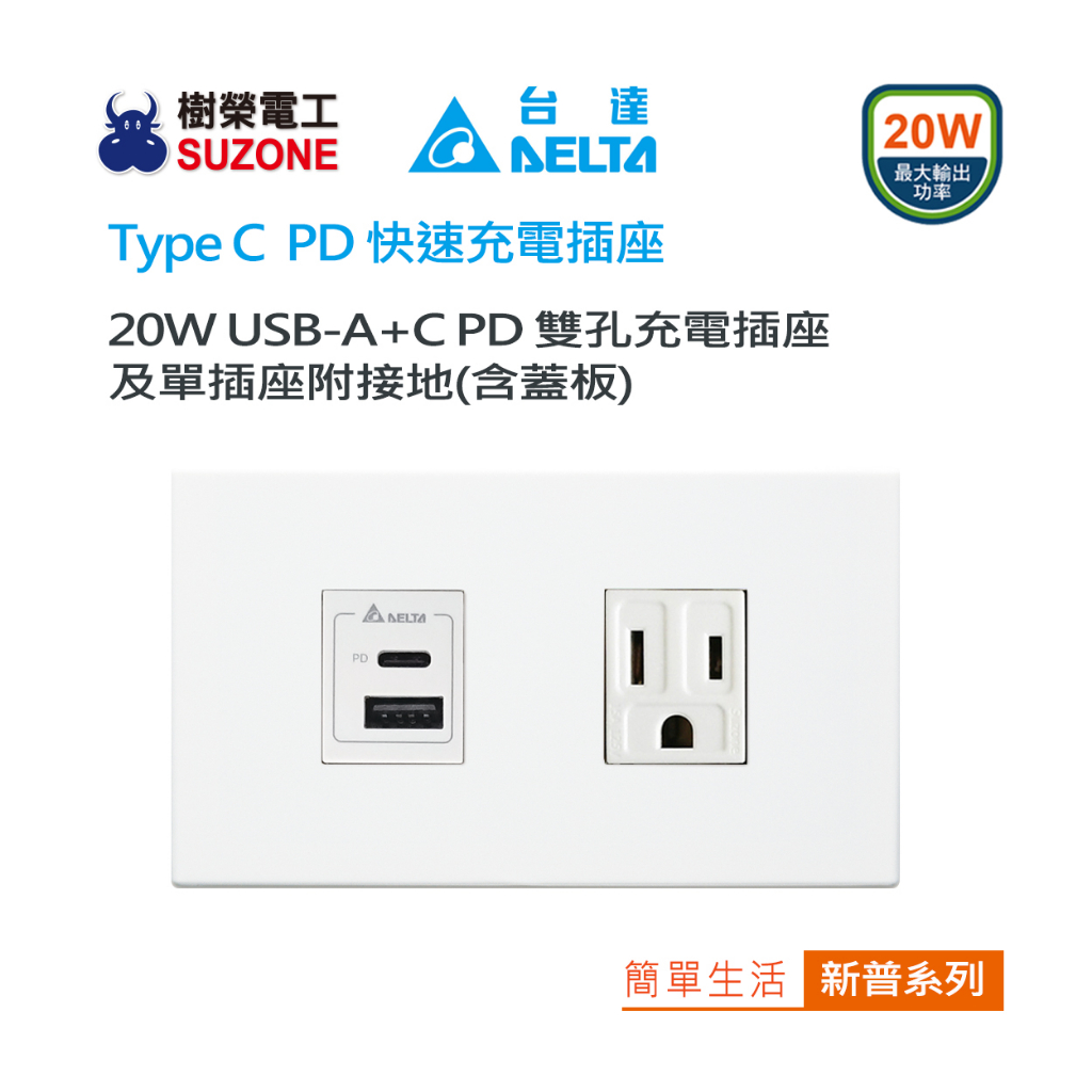 (含稅)【樹榮電工SUZONE】20W USB A+C PD充電插座/Delta台達電子 Type C快充插座/新普 | 蝦皮購物