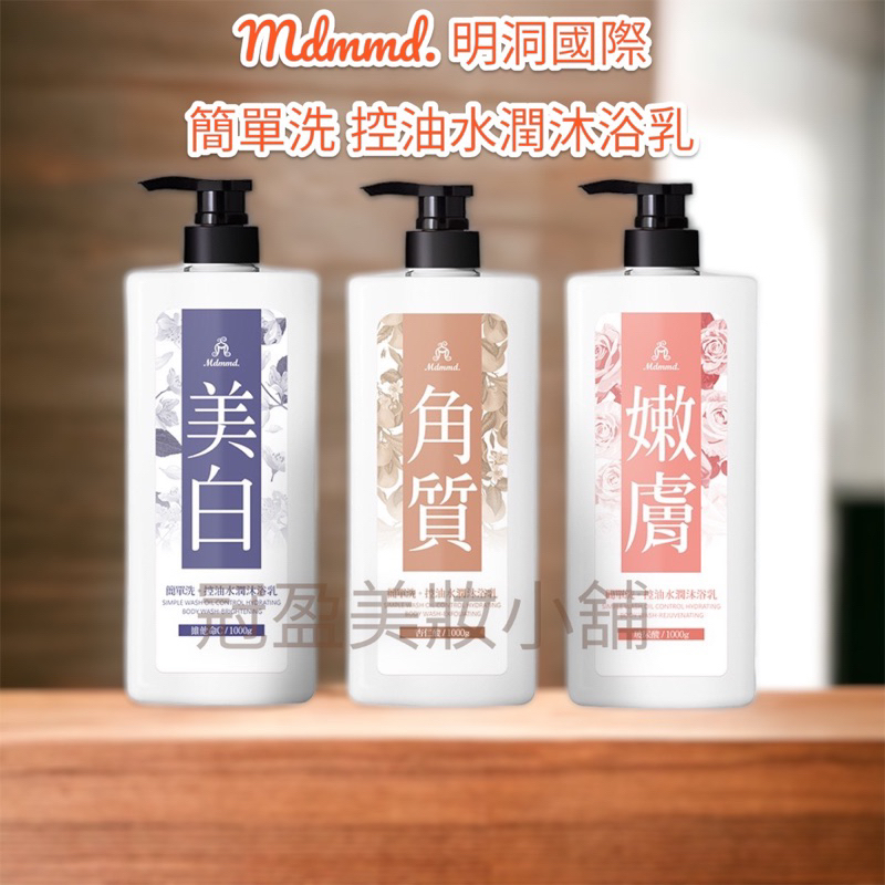 Mdmmd. 明洞國際 簡單洗 控油水潤沐浴乳 美白/角質/嫩膚 1000g | 蝦皮購物