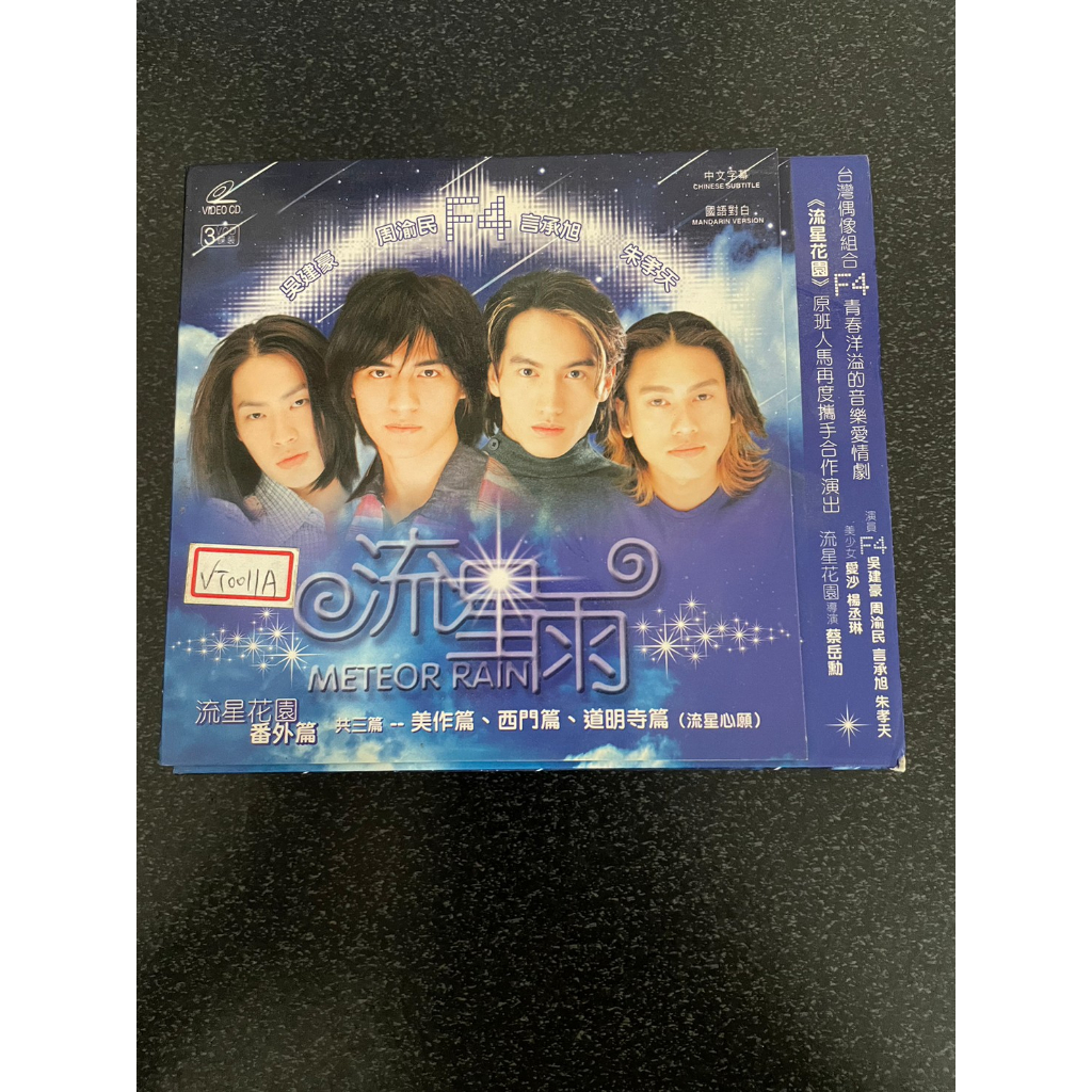 「WEI」二手 VCD 早期 電影【流星花園 番外篇】 | 蝦皮購物