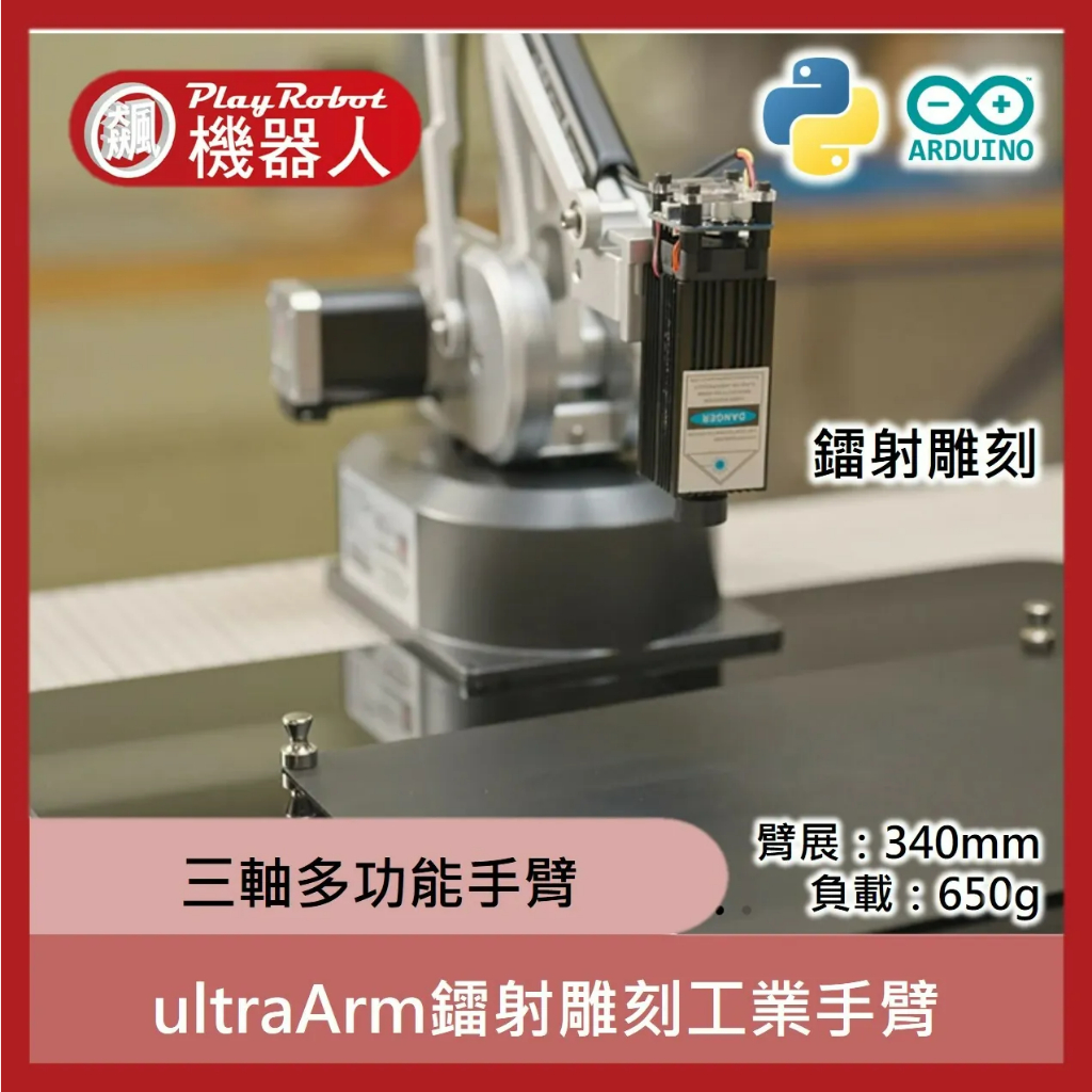預購 ultraArm P340 鐳射雕刻 書寫畫圖 機械手臂 Arduino python ROS2 | 蝦皮購物