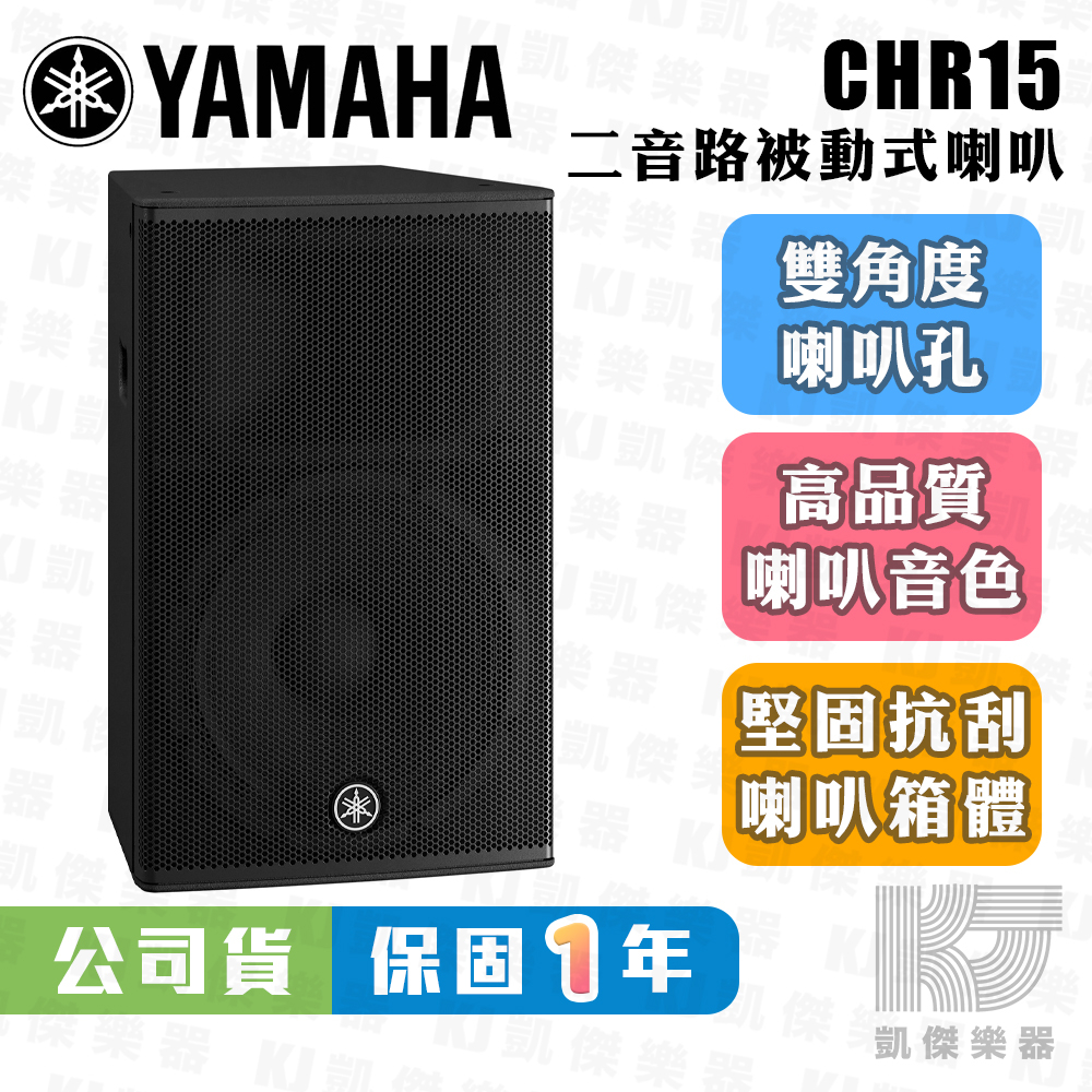 YAMAHA 山葉 CHR15 15吋 1000W 被動式喇叭 總代理公司貨 CHR 15 CBR15可參考【凱傑樂器】 | 蝦皮購物
