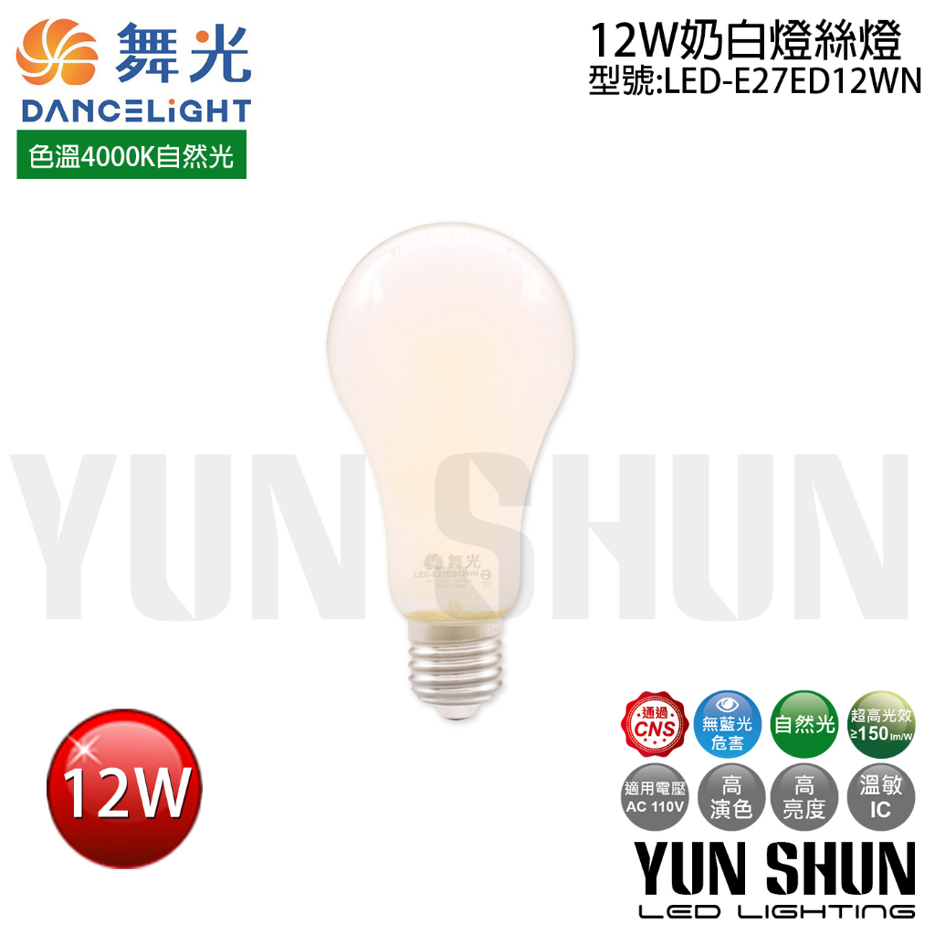 【水電材料便利購】舞光 LED-E27ED12WN E27 奶白燈絲燈 12W LED 燈泡 (自然光/110V單電壓) | 蝦皮購物