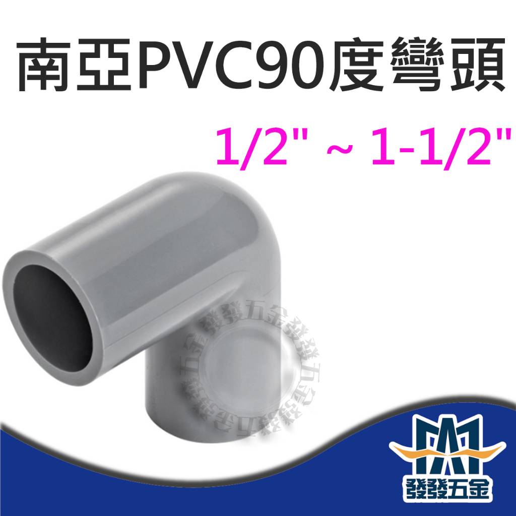 【發發五金】南亞 90度OL 塑膠另件 PVC彎頭1/2" ~ 1 1/2" 給水彎頭 給水接頭 水管接頭 含稅 | 蝦皮購物