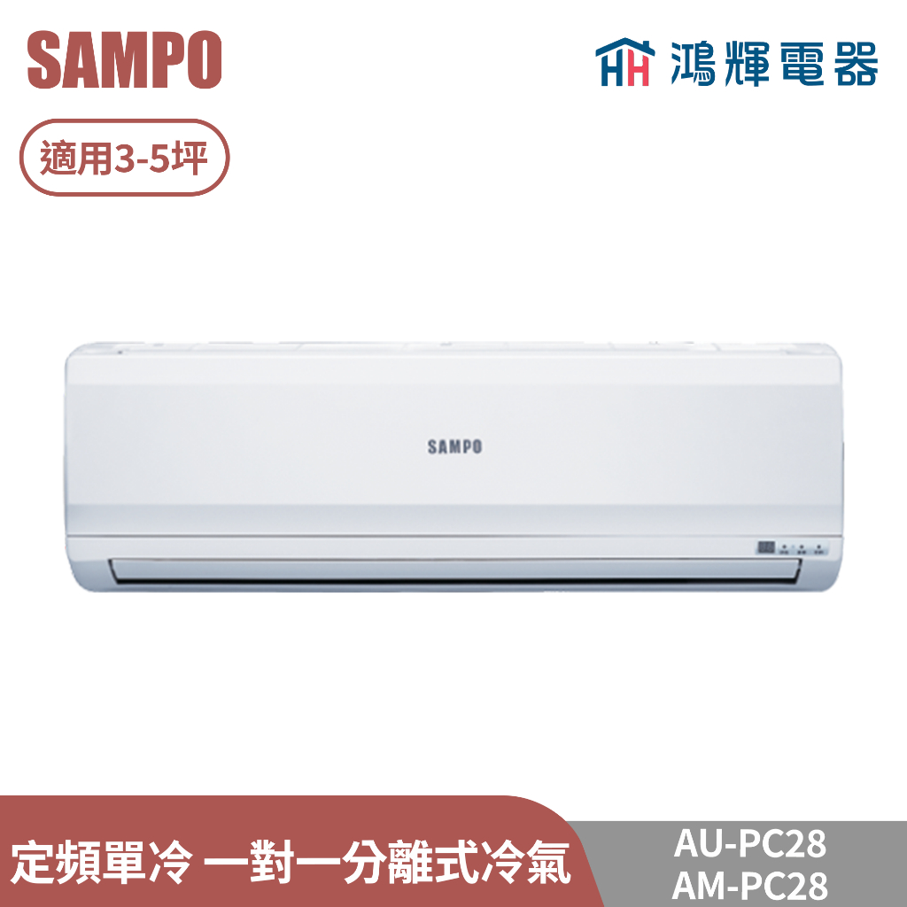 鴻輝電器 | SAMPO聲寶 AU-PC28+AM-PC28 定頻單冷 一對一分離式冷氣 | 蝦皮購物