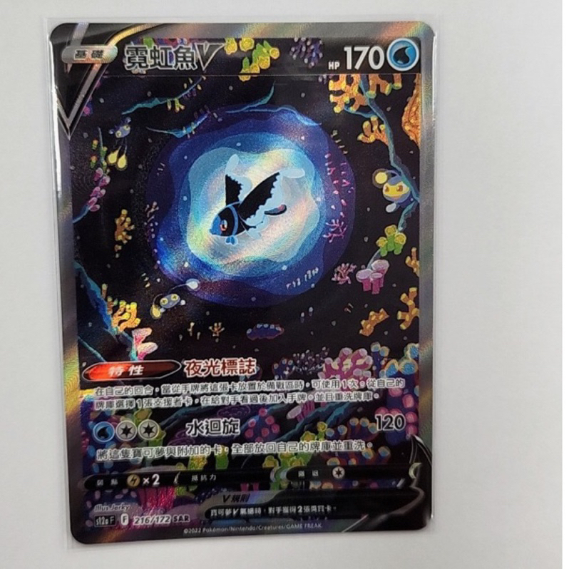 ptcg （中文版）寶可夢卡牌 天地萬物 s12a SAR 216/172 霓虹魚V | 蝦皮購物