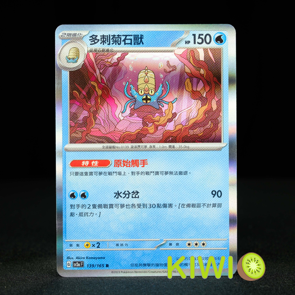 KIWI 🥝 PTCG 中文版 R 多刺菊石獸 SV2A 139/165 特性 原始觸手 | 蝦皮購物