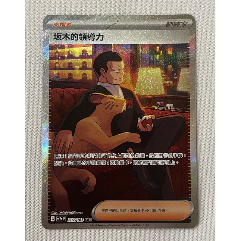 PTCG 寶可夢 151 坂木的領導力 SAR 中文版 | 蝦皮購物