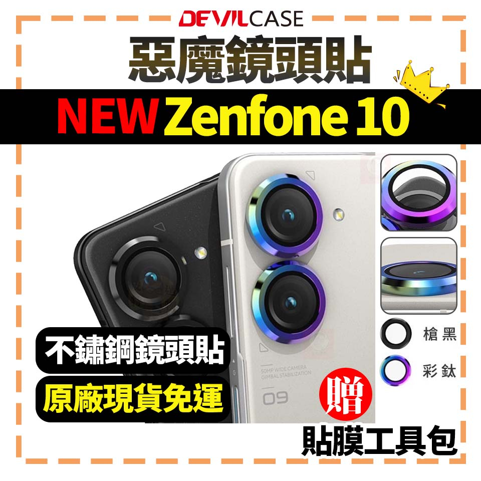 現貨當天寄🌈ASUS Zenfone 10 DEVILCASE 強化玻璃鏡頭保護環 不鏽鋼 鏡頭貼 Zenfone9 | 蝦皮購物