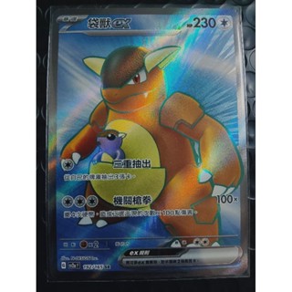 寶可夢 PTCG 151 隆隆岩 ex SR 迷唇姐 ex SR 袋獸 ex SR sv2aF [聊聊免運] | 蝦皮購物