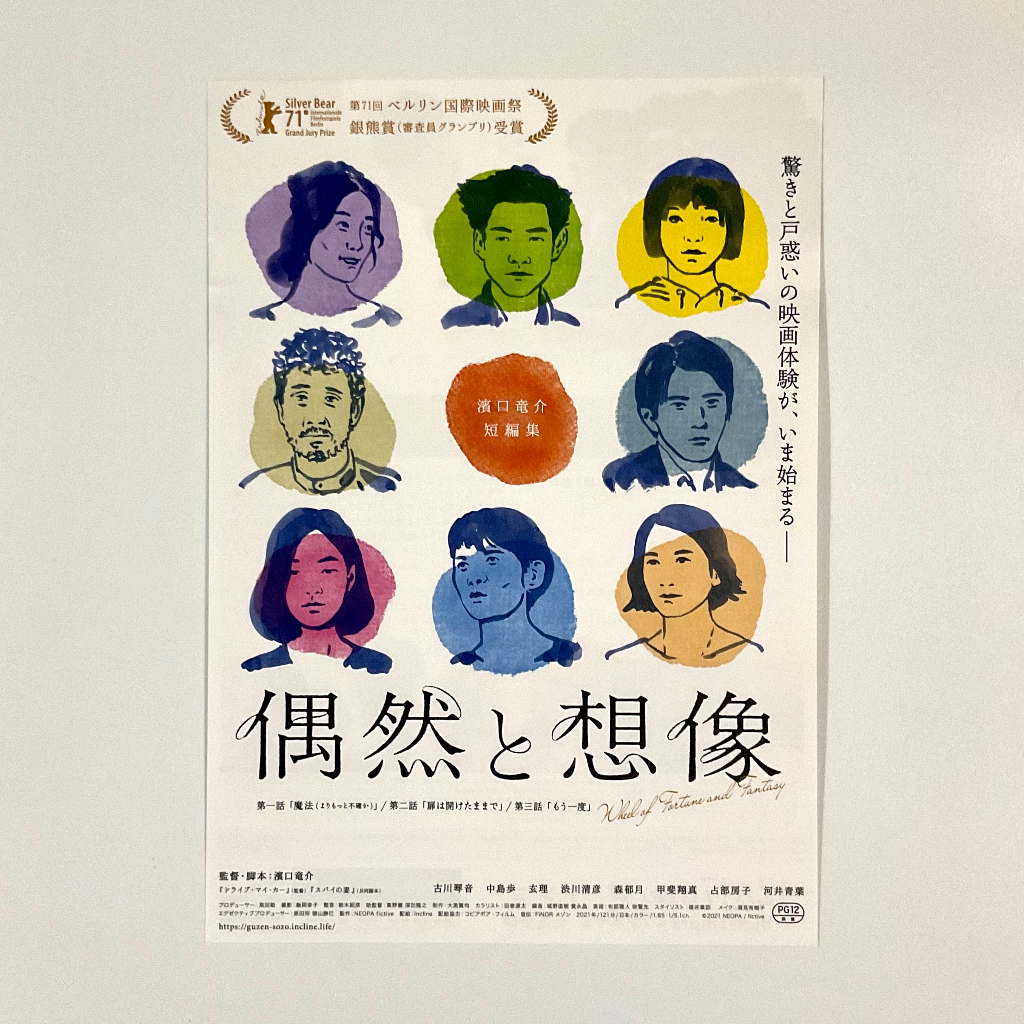 《偶然與想像》濱口龍介 日版電影DM 日本 電影 宣傳單 海報 DM B5 小海報 古川琴音 中島步 玄理 | 蝦皮購物
