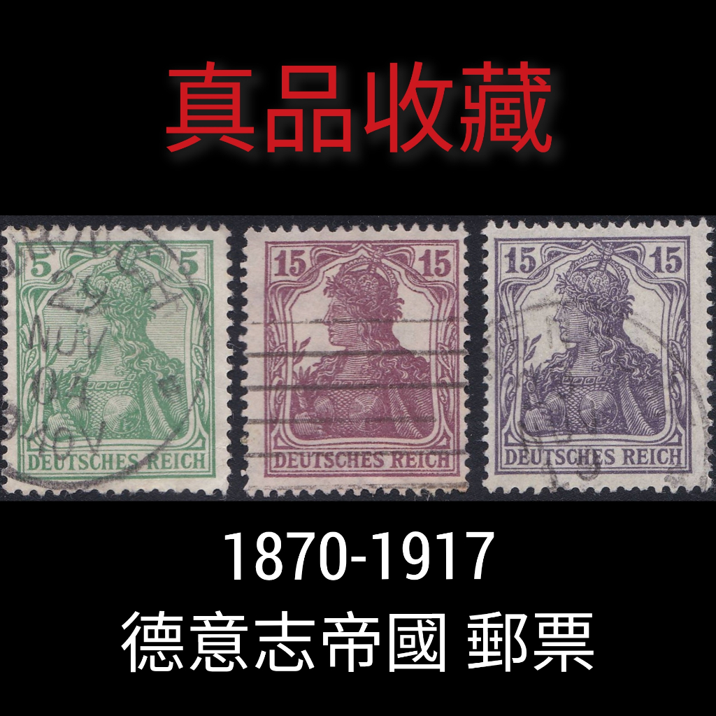 ⚜️銅臭味 1870-1917年 德意志帝國 郵票 (紙幣紙鈔紀念幣錢幣銀幣龍銀新票舊票古董老件德國戰車模型蔣中正歐洲 | 蝦皮購物