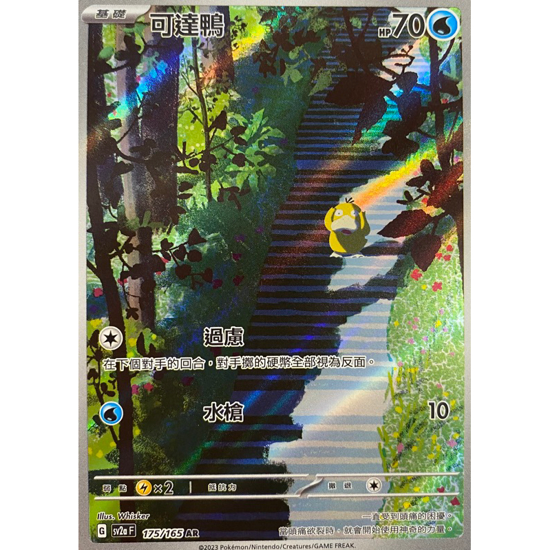 寶可夢 PTCG SV2a 可達鴨AR 175/165 | 蝦皮購物