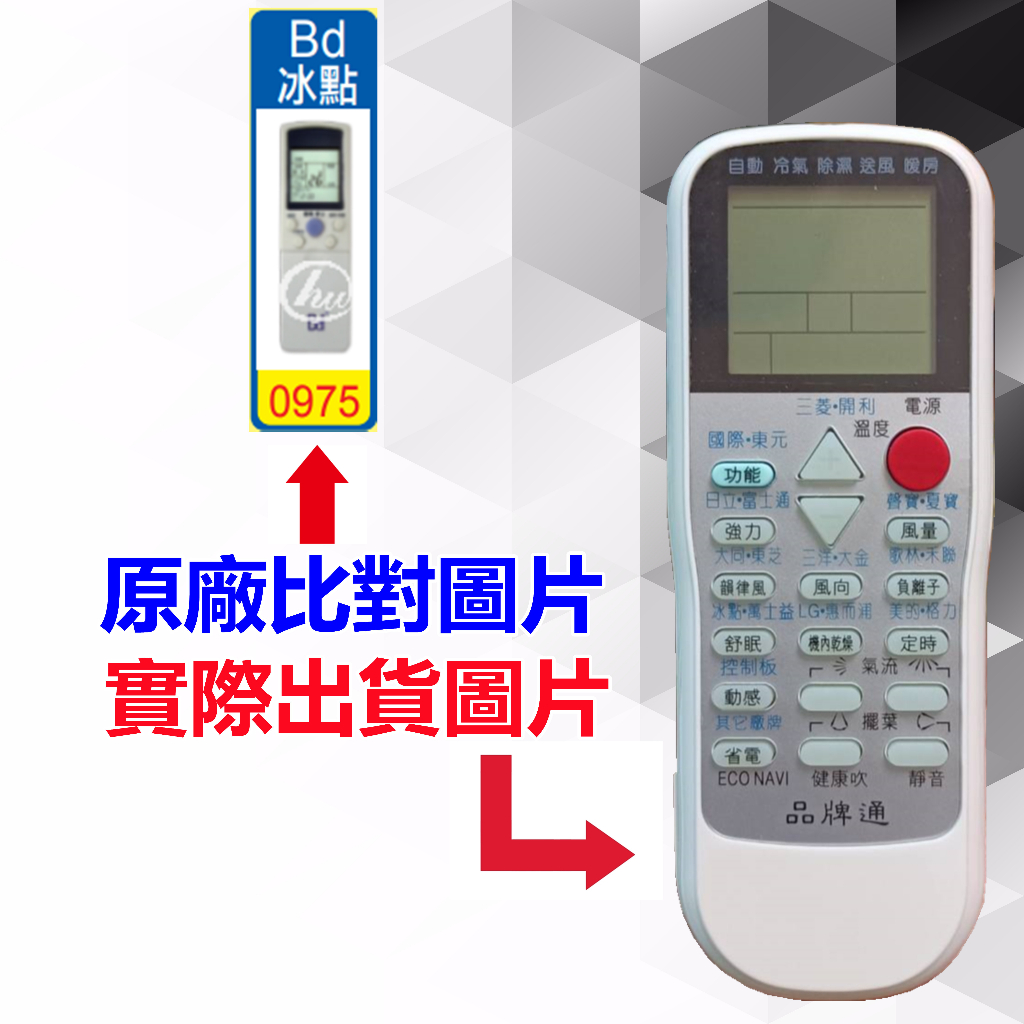 【遙控達人萬用遙控器】BD 冰點 冷氣遙控器 RM-T975 1345種代碼合一(可比照圖片) | 蝦皮購物