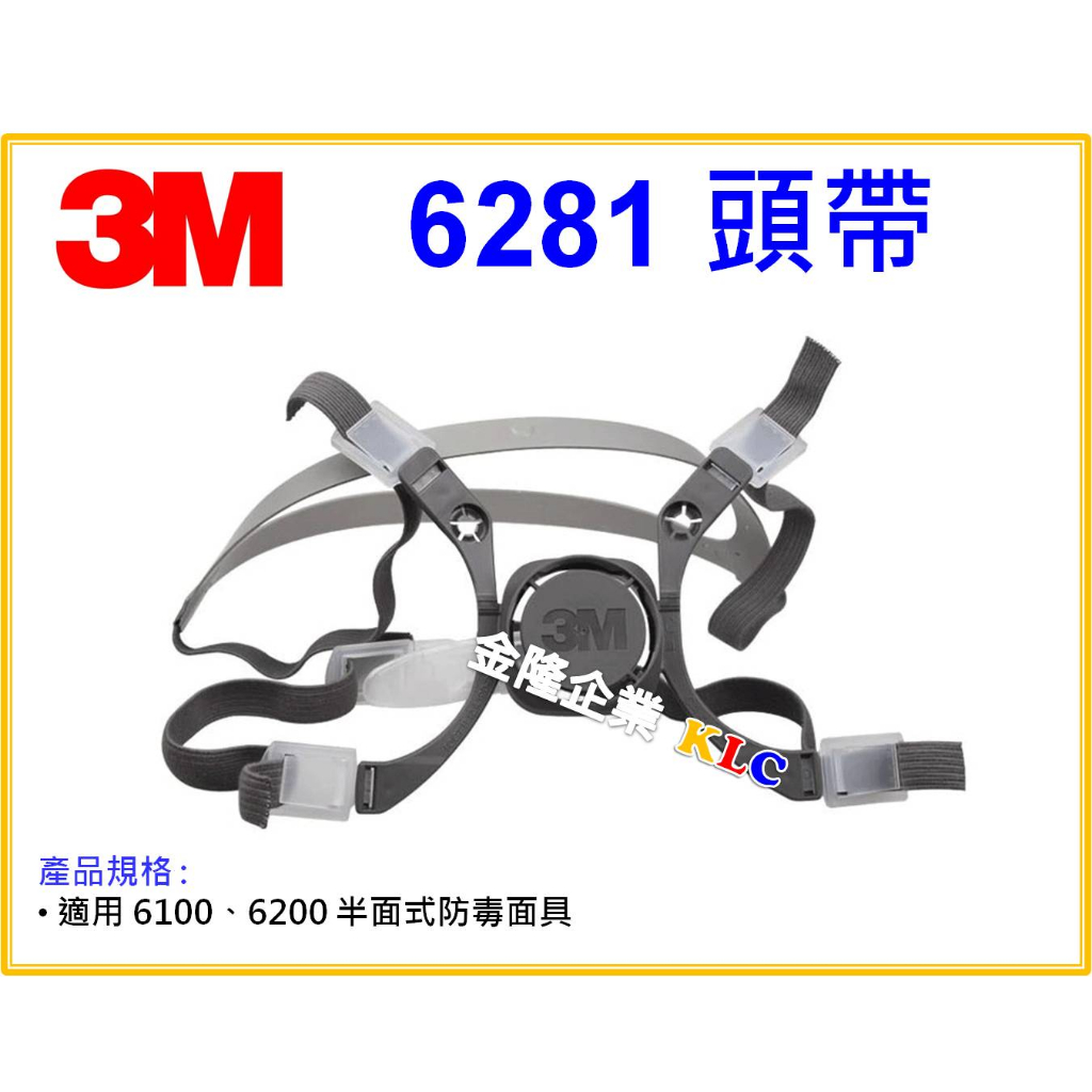 【天隆五金】(附發票) 3M 6281 頭帶 適用6200 6100半罩式防毒面具 | 蝦皮購物