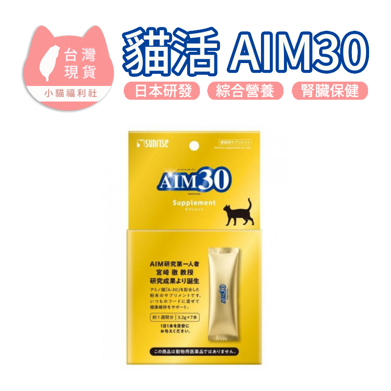 《小貓福利社》日本SUNRISE 貓活AIM30 AIM-30 腎臟保健 宮崎徹博士 腎貓 腎臟保養 貓活 | 蝦皮購物