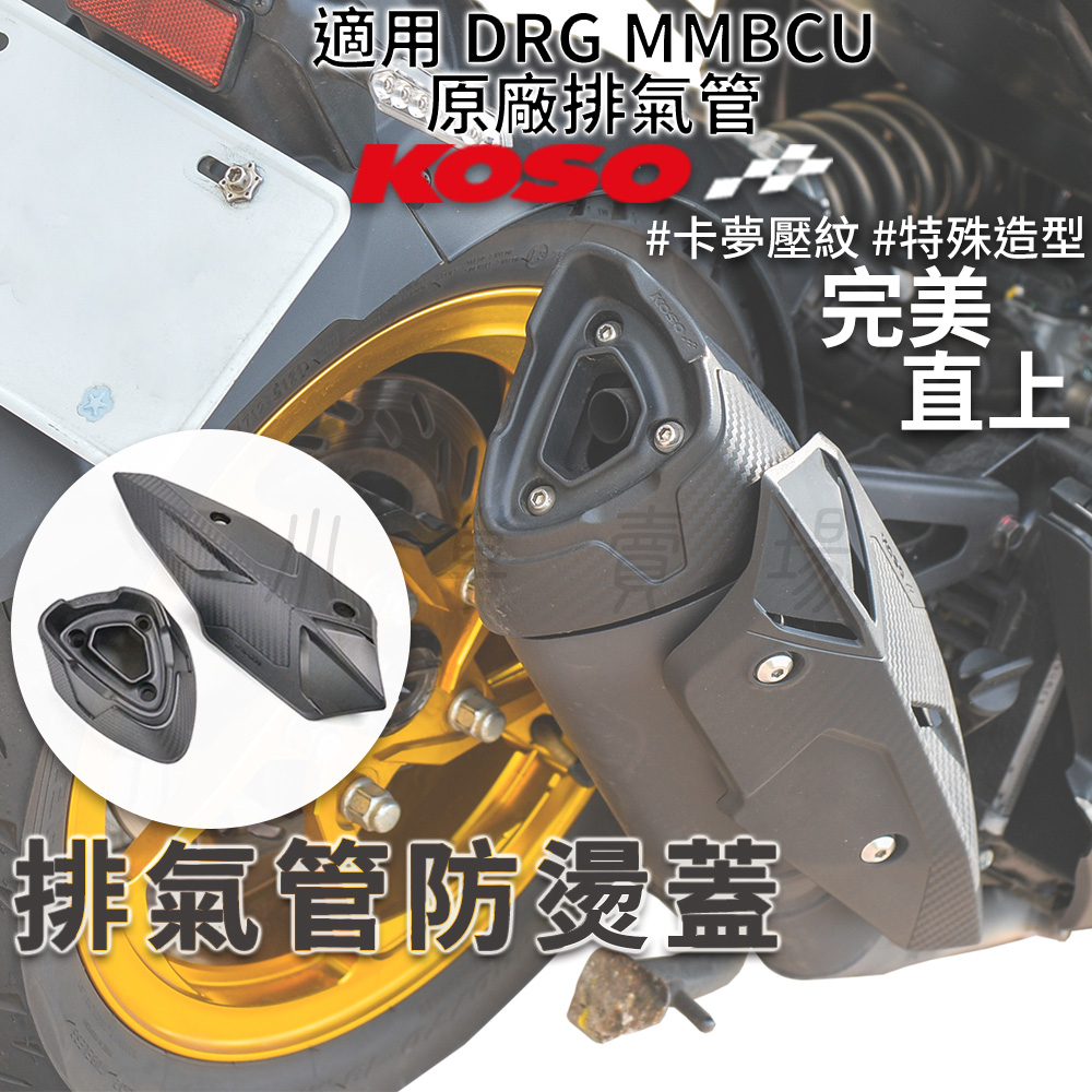 KOSO | DRG 卡夢壓紋 防燙蓋 排氣管防燙蓋 排氣管護蓋 排氣管飾蓋 適用 MMBCU DRG 2.0 | 蝦皮購物
