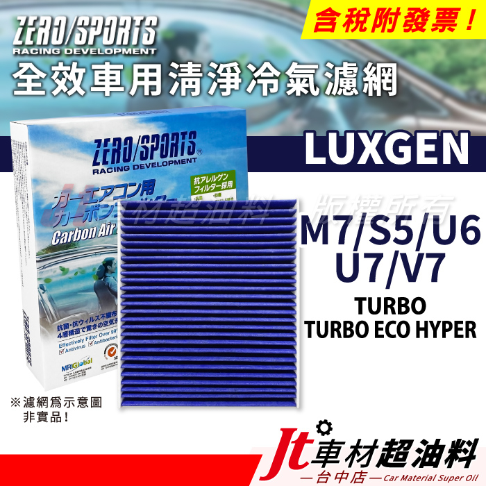 Jt車材 ZERO/SPORTS車用冷氣濾網 納智捷 LUXGEN M7 S5 U6 U7 V7 | 蝦皮購物