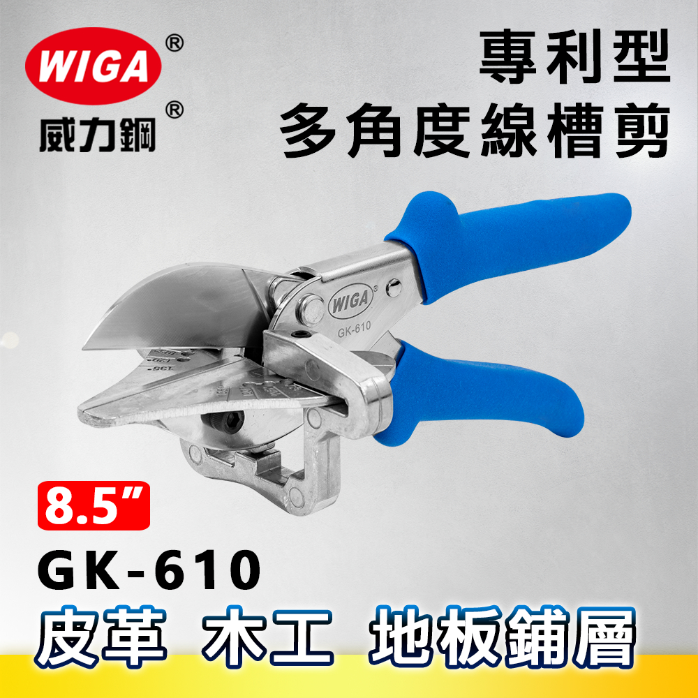 WIGA 威力鋼 GK-610 專利型多角度線槽剪[可剪塑膠線槽, 裝飾木條, 優力膠] | 蝦皮購物