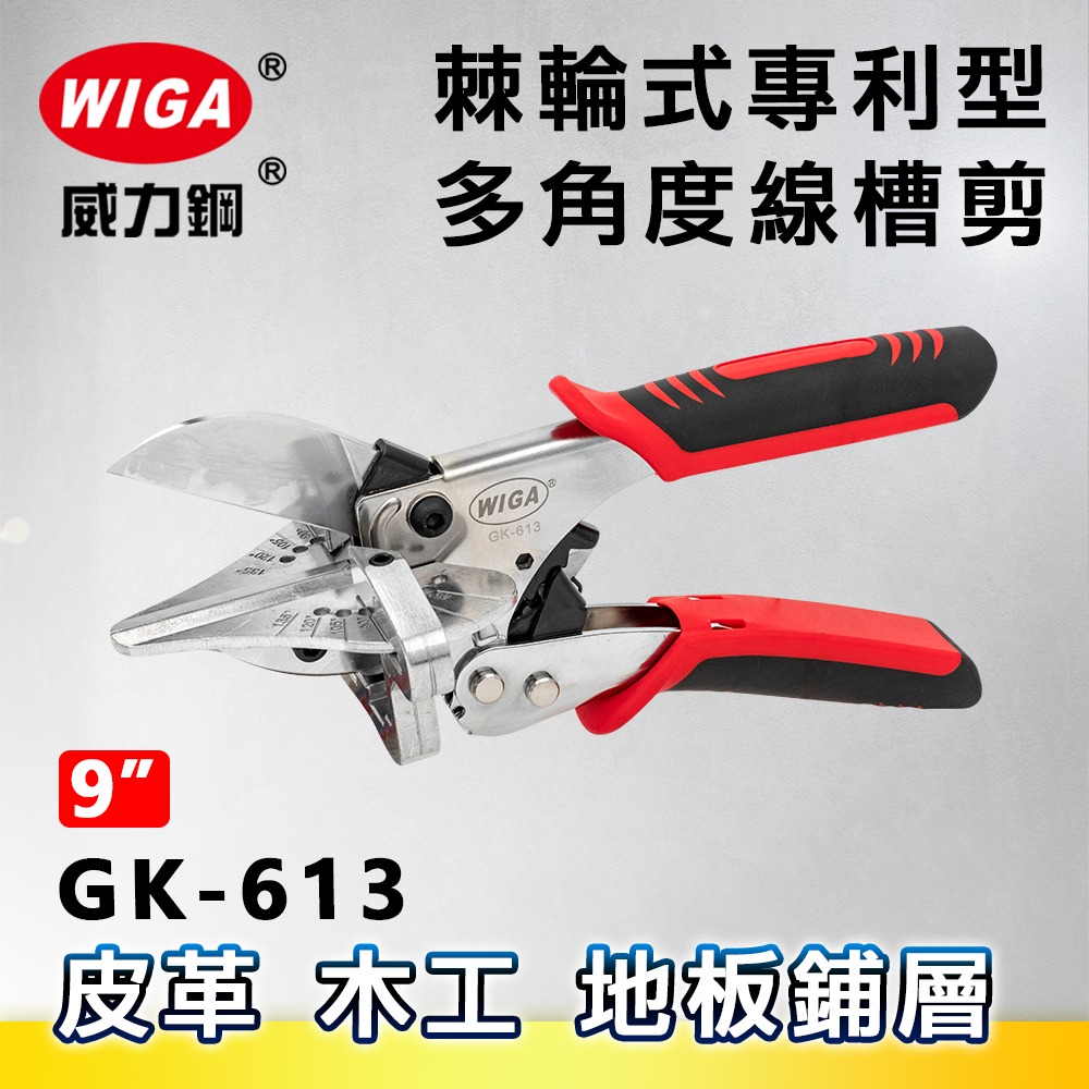 WIGA 威力鋼 GK-613 棘輪式專利型多角度線槽剪[可剪塑膠線槽, 裝飾木條, 優力膠] | 蝦皮購物