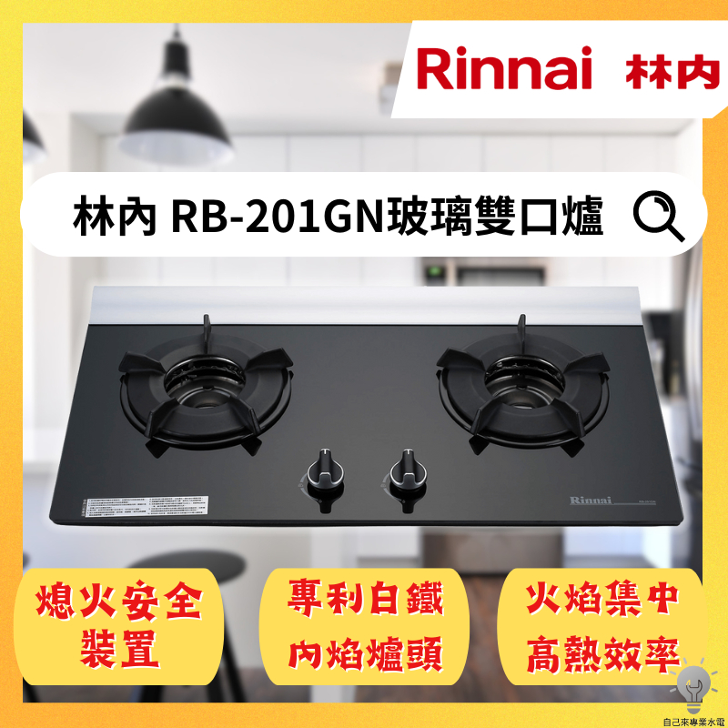 「自己來水電」-附發票林內 RB-201GN 內焰系列玻璃雙口爐，LPG/NG1(一級節能） | 蝦皮購物