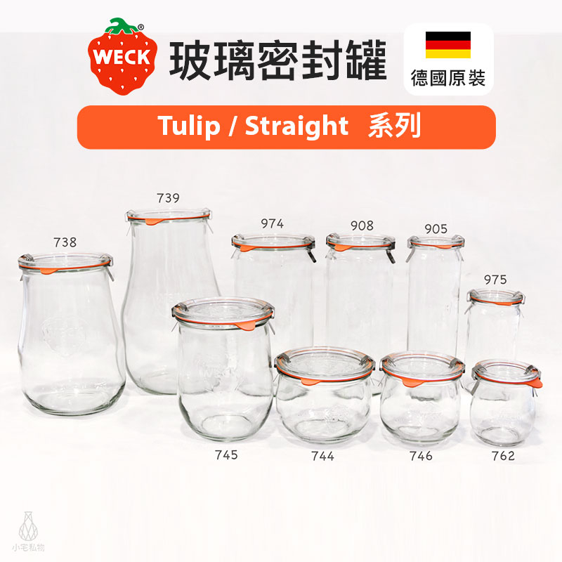 德國 Weck Tulip/Straight 玻璃罐 (含密封圈+扣夾) 密封罐 醃漬 梅酒罐 保鮮罐 | 蝦皮購物