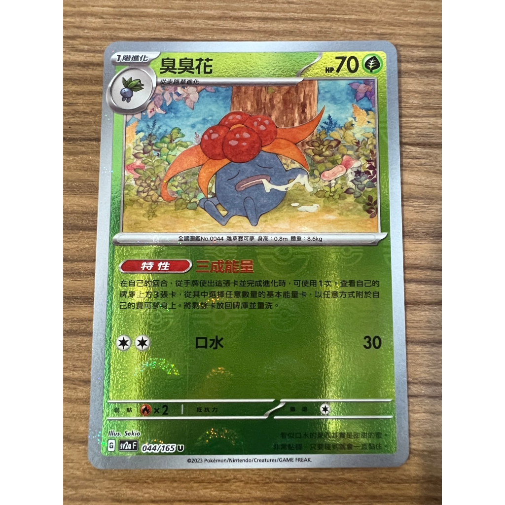 [元氣滿屋] PTCG 寶可夢151 中文版 精靈球閃 臭臭花 SV2A 044/165 | 蝦皮購物