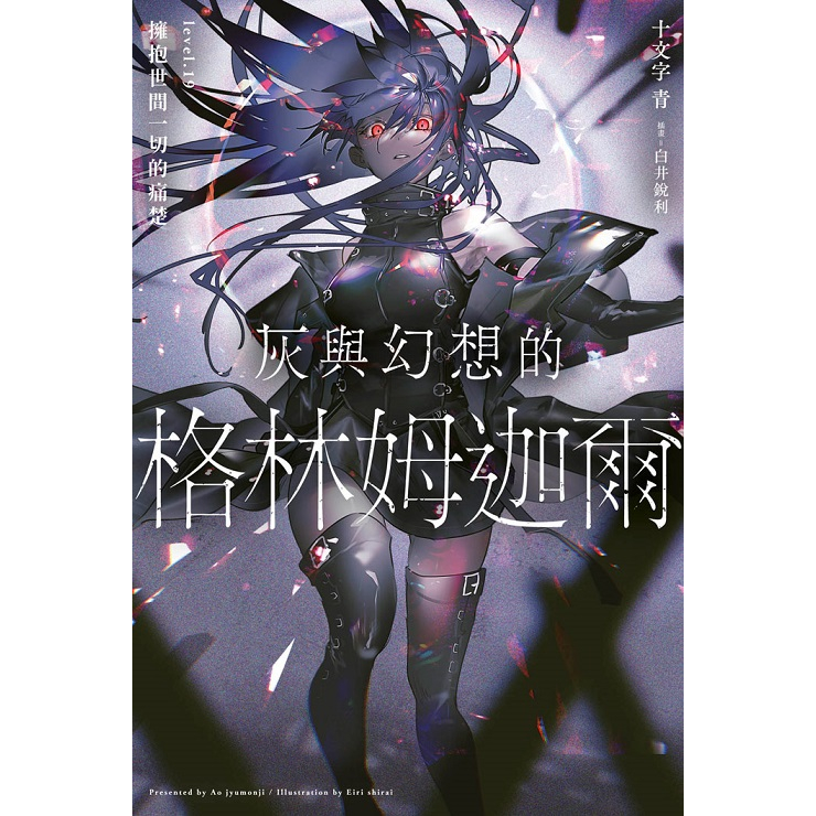 灰與幻想的格林姆迦爾 1-19│贈書套│十文字青飛│青文小說│BJ4動漫 | 蝦皮購物