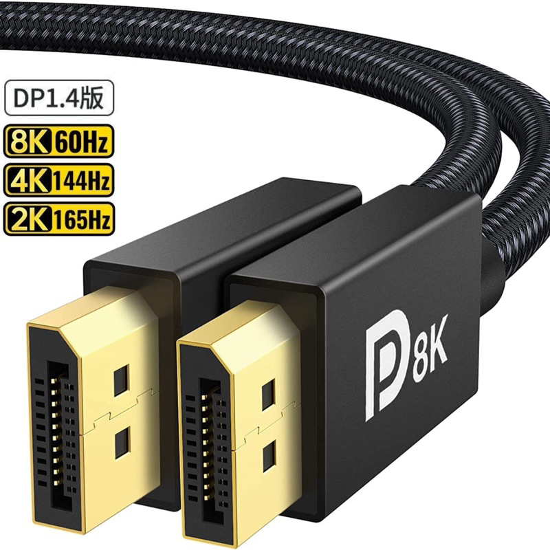 dp線 1.4版8k 60hz/144hz/165hz 數據線 顯示器 4k電腦displayport接口 台灣現貨免運 | 蝦皮購物