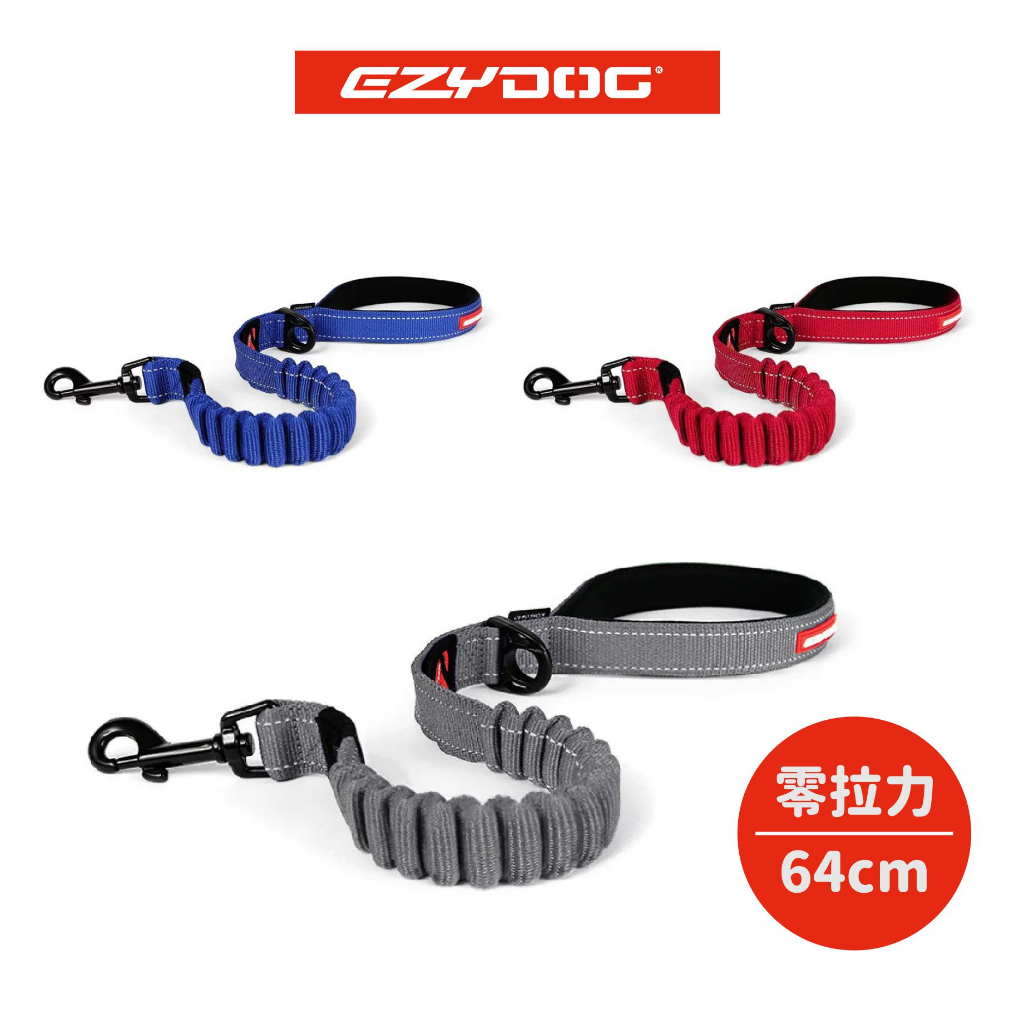 【Omoi】澳洲EZYDOG零拉力牽繩-64公分 新一代吸震牽繩 7公斤以上狗狗適用 (多色可選／原廠公司貨) | 蝦皮購物
