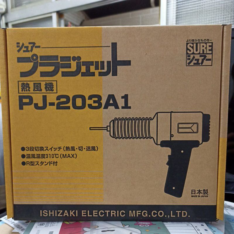 日本 SURE PJ-203A PJ-203A1 PJ-206A PJ-206A1 熱風加工器 工業用熱風槍.塑膠熔接機 | 蝦皮購物