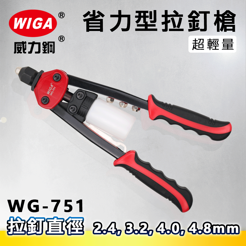 WIGA 威力鋼 WG-751 省力型拉釘槍[附拉釘收集槽2.4, 3.2, 4.0, 4.8mm 拉釘專用](拉釘工具 | 蝦皮購物