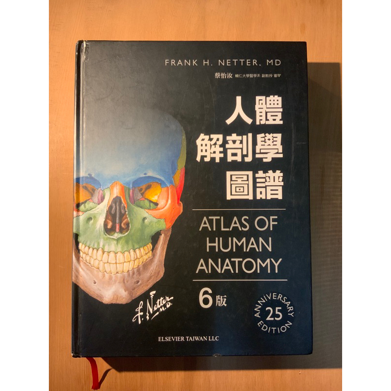 Netter 人體解剖學圖譜 解剖學 解剖圖譜 醫學系 | 蝦皮購物