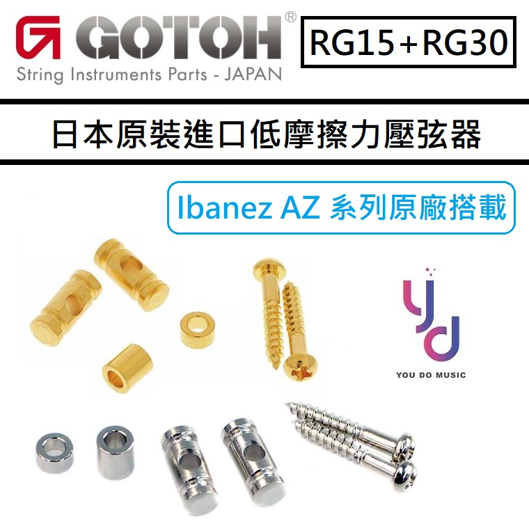 GOTOH 日本製 RG15 RG30 String Tree Retainer 高矮 壓弦器 套裝 張力 | 蝦皮購物