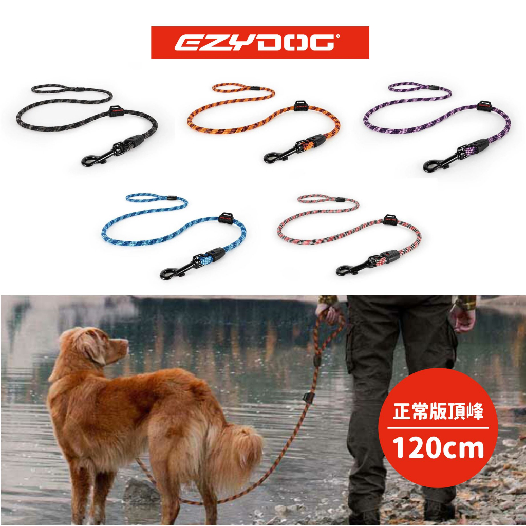 【Omoi】澳洲EZYDOG頂峰牽繩-120公分 強耐登山繩 寵物專用 7公斤以上適用 (多色可選／原廠公司貨) | 蝦皮購物