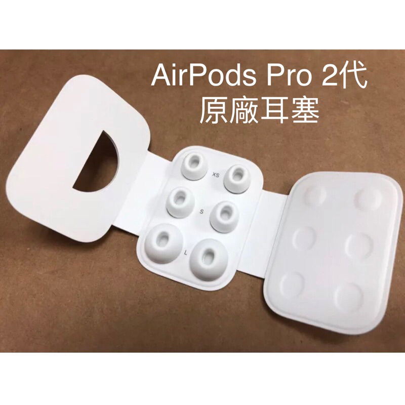 🔥airpods Pro 2代 原廠耳塞🔥 保證原廠全新正品 蝦皮購物