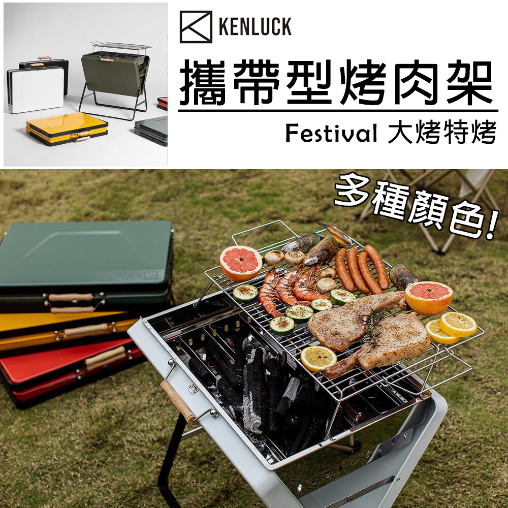 〔家電王〕KENLUCK 攜帶型烤肉架【Festival 多種顏色】大烤網 派對 聚會 露營 中秋節 烤肉爐 裝飾收納盒 | 蝦皮購物