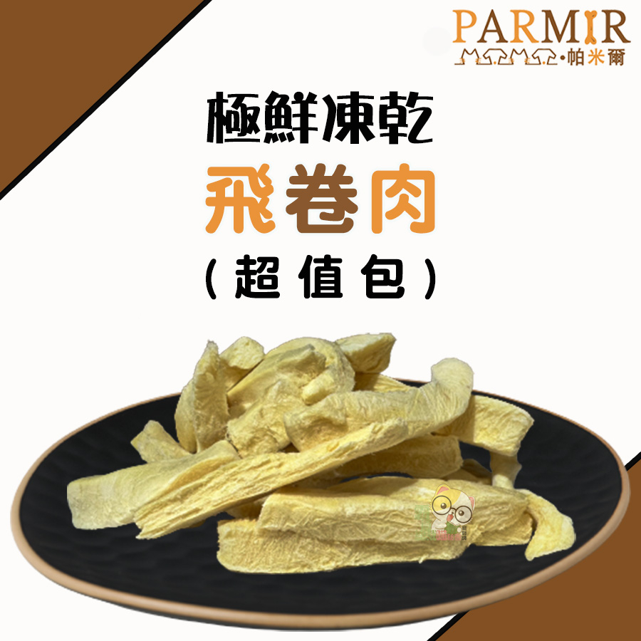 【霸道】 PARMIR帕米爾【極鮮凍乾/飛卷肉】 犬貓凍乾 狗狗凍乾 犬用凍乾 狗凍乾 貓咪凍乾 貓凍乾 超值包 | 蝦皮購物