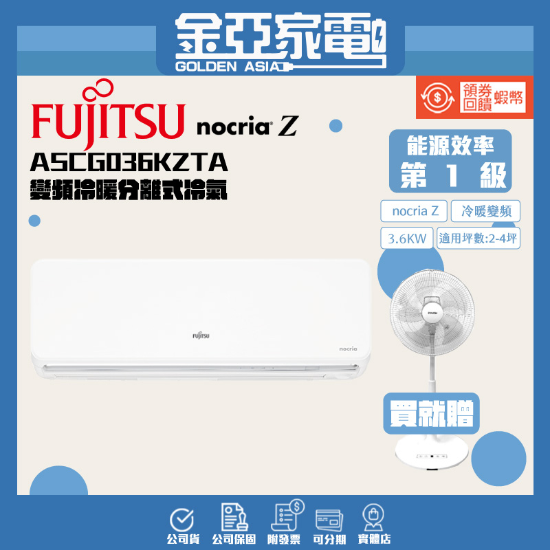 【FUJITSU富士通】4-6坪nocria Z變頻冷暖分離式冷氣ASCG036KZTA/AOCG036KZTA | 蝦皮購物