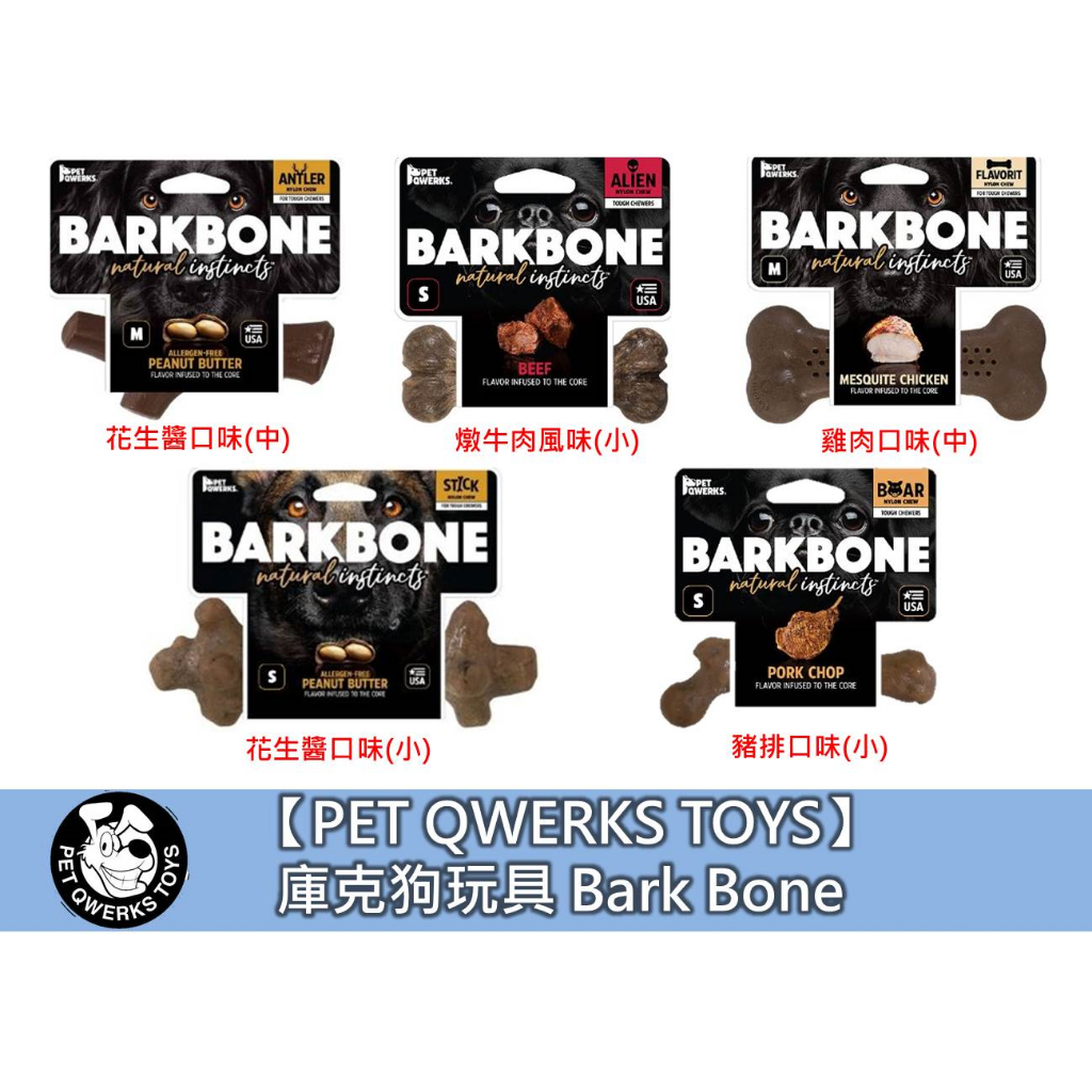 美國製造【PET QWERKS TOYS】庫克狗玩具 Bark Bone 耐咬尼龍骨 磨牙 花生醬 豬排 燉牛肉 | 蝦皮購物